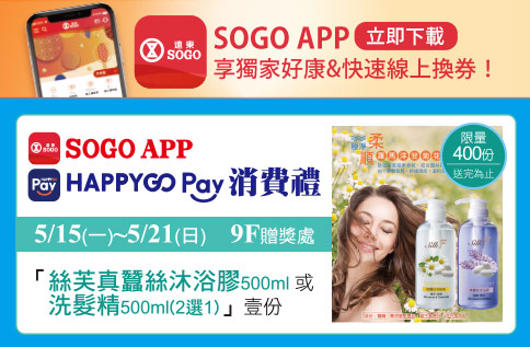 SOGO APP x HAPPY GO PAY 消費禮|最新活動內容|中壢店|遠東SOGO百貨