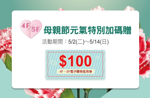 4F/5F 母親節元氣特別加碼贈|最新活動內容|天母店|遠東SOGO百貨