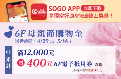 6F 母親節購物金|最新活動內容|台北復興館|遠東SOGO百貨