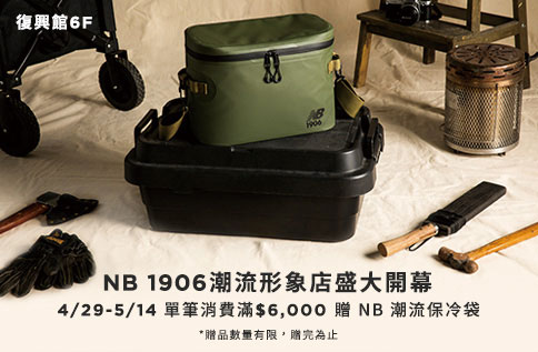 6F NB 1906潮流形象店盛大開幕|最新活動內容|台北復興館|遠東SOGO百貨