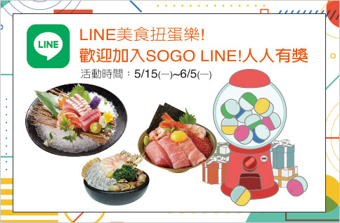LINE美食扭蛋樂! 歡迎加入SOGO LINE!人人有獎|最新活動內容|台北敦化館|遠東SOGO百貨