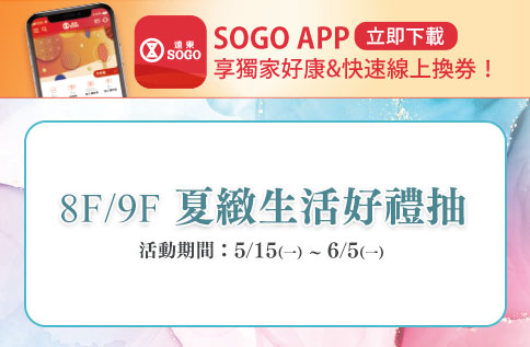 8F/9F 夏緻生活好禮抽|最新活動內容|台北復興館|遠東SOGO百貨