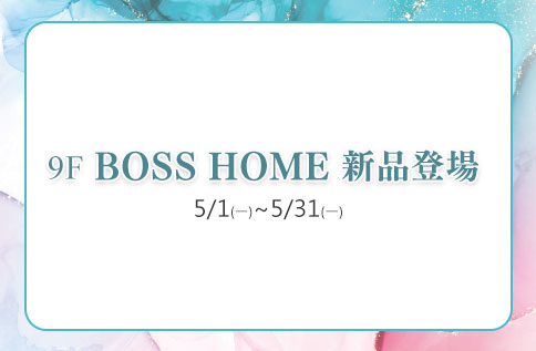 9F BOSS HOME 新品登場|最新活動內容|台北復興館|遠東SOGO百貨