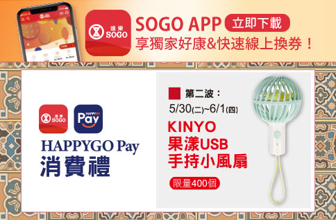 HAPPYGO PAY消費禮「KINYO果漾USB手持小風扇」|最新活動內容|天母店|遠東SOGO百貨