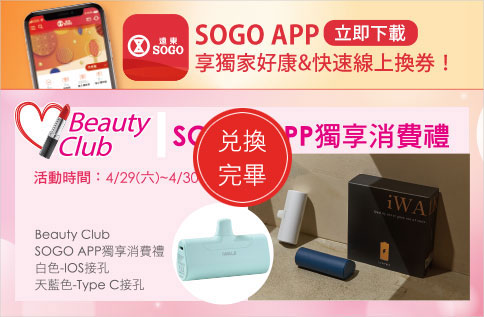 1F SOGO APP獨享消費禮|最新活動內容|台北忠孝館|遠東SOGO百貨