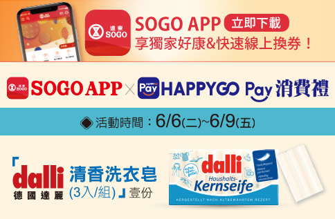 SOGO APP X HAPPY GO PAY消費禮|最新活動內容|中壢店|遠東SOGO百貨