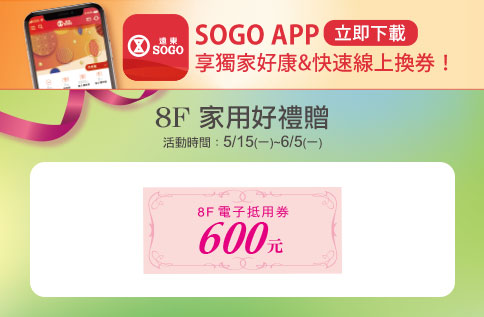 8F 家用好禮贈|最新活動內容|台北忠孝館|遠東SOGO百貨