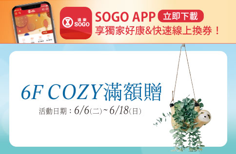 6F COZY滿額贈|最新活動內容|台北復興館|遠東SOGO百貨