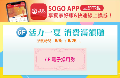 6F 活力一夏 消費滿額贈|最新活動內容|台北忠孝館|遠東SOGO百貨