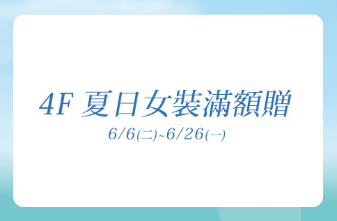 4F 夏日女裝滿額贈|最新活動內容|台北復興館|遠東SOGO百貨