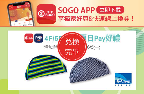 4F/5F 精彩夏日Pay好禮|最新活動內容|天母店|SOGO百貨
