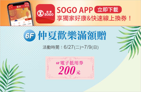 6F 仲夏歡樂滿額贈|最新活動內容|台北忠孝館|遠東SOGO百貨