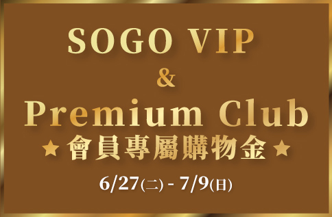 SOGO VIP & Premium Club會員專屬購物金 馬上換 馬上用！|最新活動內容|台北忠孝館|遠東SOGO百貨