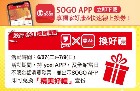EASY GO！異業同慶 yoxi APP換好禮|最新活動內容|中壢店|遠東SOGO百貨