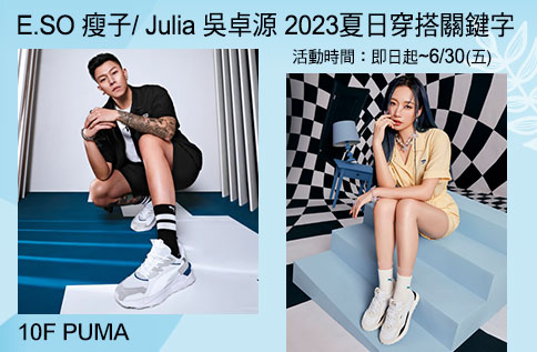 10F PUMA 【E.SO 瘦子/ Julia 吳卓源 2023 夏日穿搭關鍵字】|最新活動內容|台北忠孝館|遠東SOGO百貨