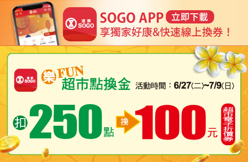 樂FUN超市點換金|最新活動內容|中壢店|遠東SOGO百貨