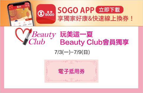 1F 玩美這一夏 Beauty Club會員獨享|最新活動內容|新竹店|遠東SOGO百貨