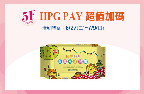5F HPG PAY 超值加碼|最新活動內容|台北忠孝館|遠東SOGO百貨