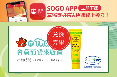 7F ThanQ會員消費來店禮|最新活動內容|天母店|遠東SOGO百貨