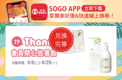 7F ThanQ會員開心放暑假|天母店|遠東SOGO百貨
