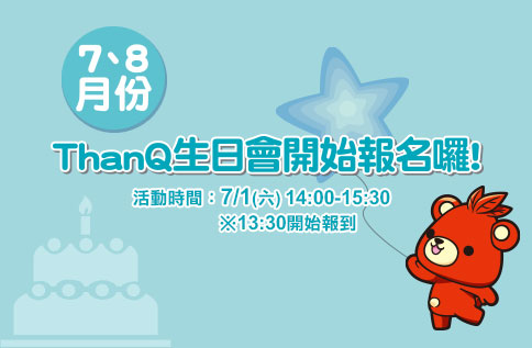 7、8月份 ThanQ生日會開始報名囉!|最新活動內容|新竹店|遠東SOGO百貨