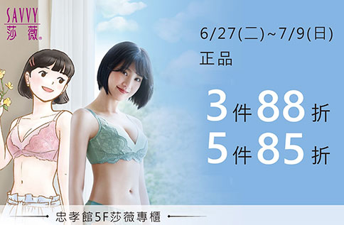 5F SAVVY|最新活動內容|台北忠孝館|遠東SOGO百貨