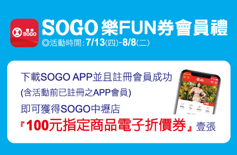 SOGO樂FUN券會員禮|最新活動內容|中壢店|遠東SOGO百貨