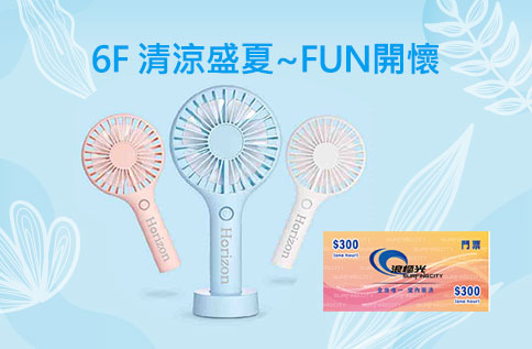6F 清涼盛夏~FUN開懷|最新活動內容|台北忠孝館|遠東SOGO百貨