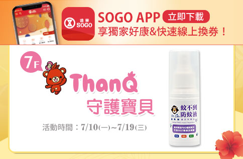 7F ThanQ守護寶貝|最新活動內容|天母店|遠東SOGO百貨