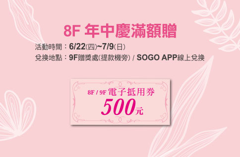 8F年中慶滿額贈|最新活動內容|台北忠孝館|遠東SOGO百貨
