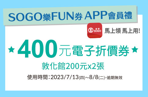 SOGO樂FUN券APP會員禮~馬上領 馬上用!|最新活動內容|台北敦化館|遠東SOGO百貨