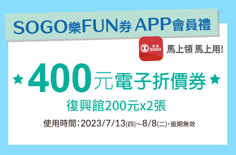 SOGO樂FUN券APP會員禮~馬上領 馬上用! |最新活動內容|台北復興館|遠東SOGO百貨