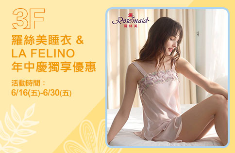 3F 羅絲美睡衣&LA FELINO 年中慶獨享優惠|最新活動內容|新竹店|遠東SOGO百貨