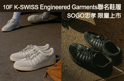 10F K-SWISS Engineered Garments聯名鞋履 SOGO忠孝 限量上市|最新活動內容|台北忠孝館|遠東SOGO百貨