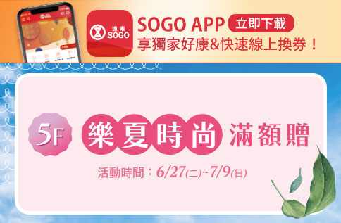 5F 樂夏時尚滿額贈|最新活動內容|台北復興館|遠東SOGO百貨