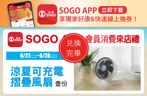SOGO APP會員消費來店禮|最新活動內容|中壢店|遠東SOGO百貨
