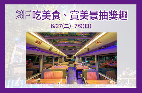 3F 吃美食、賞美景抽獎趣|最新活動內容|新竹店|遠東SOGO百貨