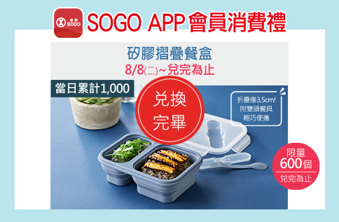 SOGO APP會員消費禮-矽膠摺疊餐盒|最新活動內容|高雄店|遠東SOGO百貨