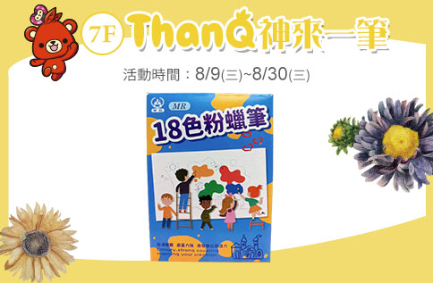 7F ThanQ神來一筆|天母店|遠東SOGO百貨