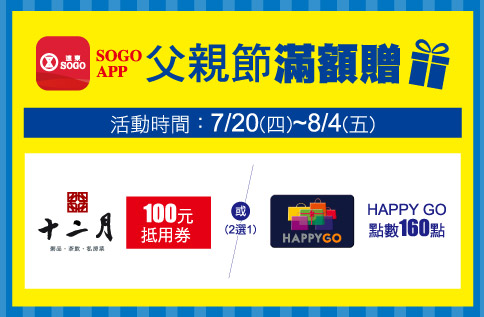 SOGO APP會員 父親節滿額贈|最新活動內容|中壢店|遠東SOGO百貨