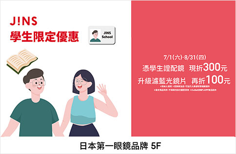 5F JINS 學生優惠|最新活動內容|台北復興館|遠東SOGO百貨