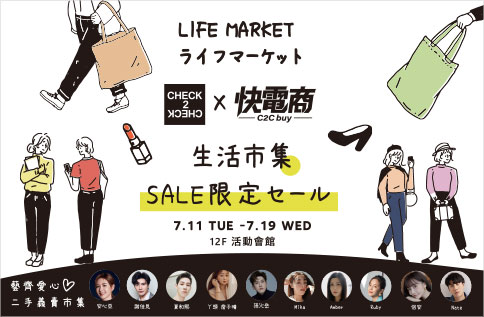 Check2check X快電商C2C BUY 生活市集|最新活動內容|台北忠孝館|遠東SOGO百貨