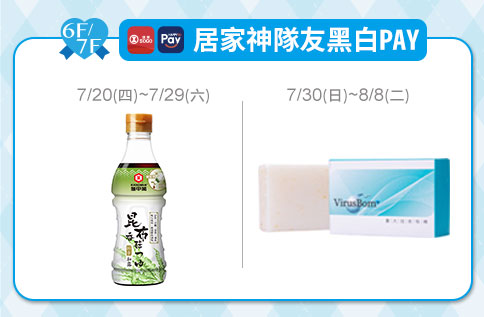 6F/7F 居家神隊友黑白PAY|最新活動內容|天母店|遠東SOGO百貨