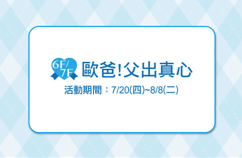 6F/7F 歐爸！父出真心|最新活動內容|天母店|遠東SOGO百貨