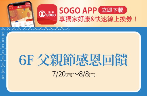 6F 父親節感恩回饋|最新活動內容|台北復興館|遠東SOGO百貨