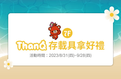 7F ThanQ存載具拿好禮|天母店|遠東SOGO百貨