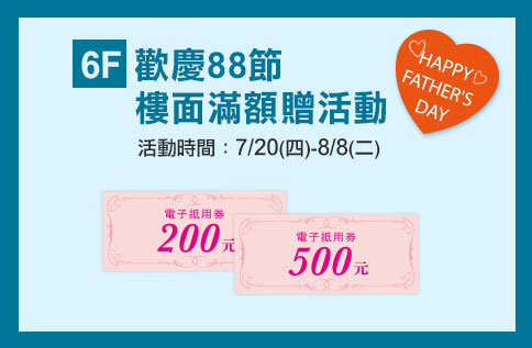 6F 歡慶88節 樓面滿額贈活動|最新活動內容|新竹店|遠東SOGO百貨