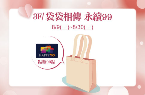 3F 袋袋相傳 永續99|最新活動內容|天母店|遠東SOGO百貨