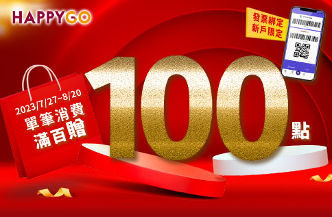 Happy Go APP 發票載具新會員享單筆滿百贈100點|最新活動內容|中壢店|遠東SOGO百貨