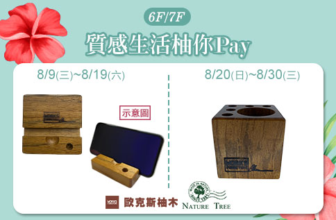 6F/7F 質感生活柚你Pay|最新活動內容|天母店|遠東SOGO百貨